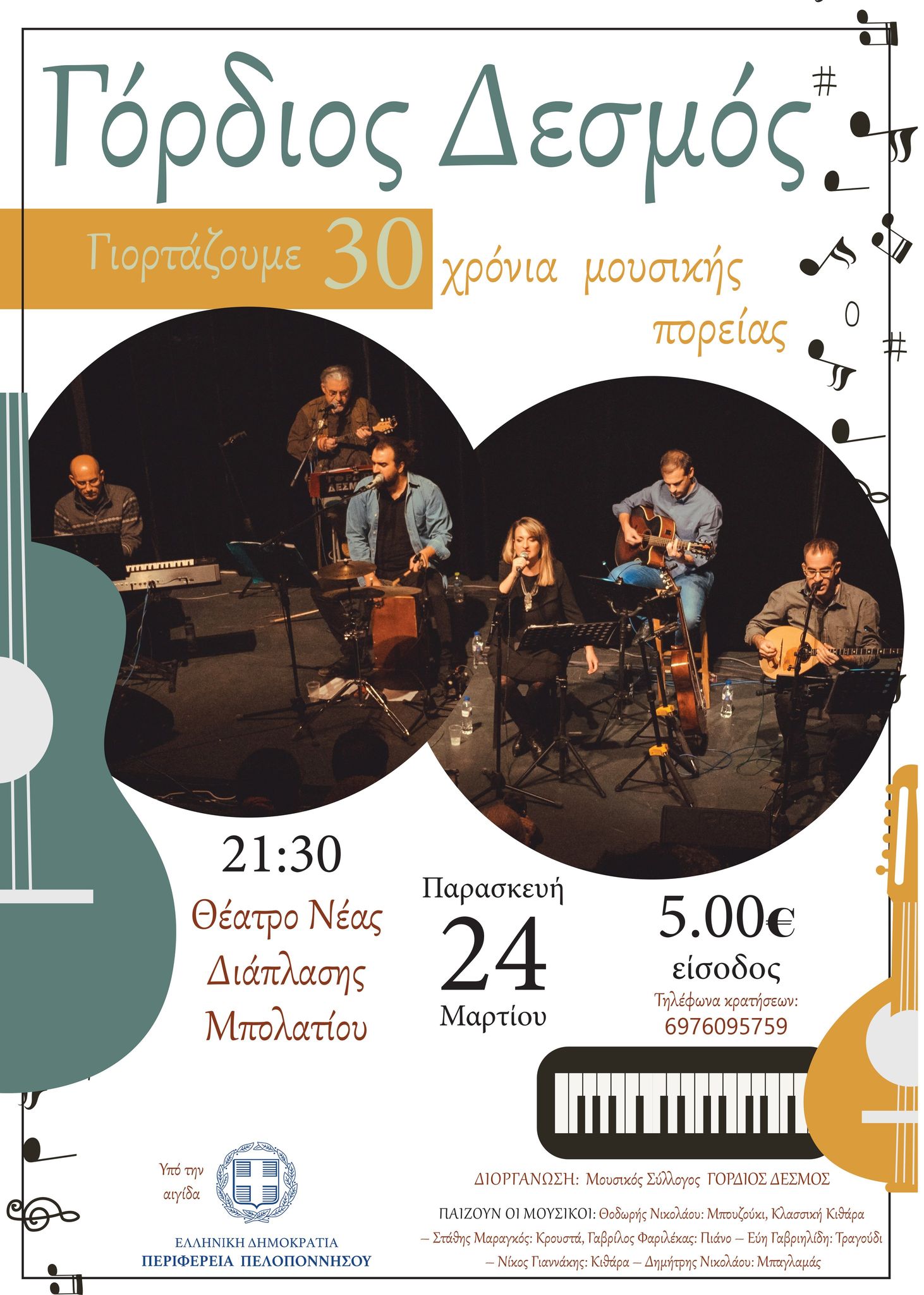Συναυλία, 30 χρόνια “Γόρδιος Δεσμός” στο Μπολάτι - KorinthosTV