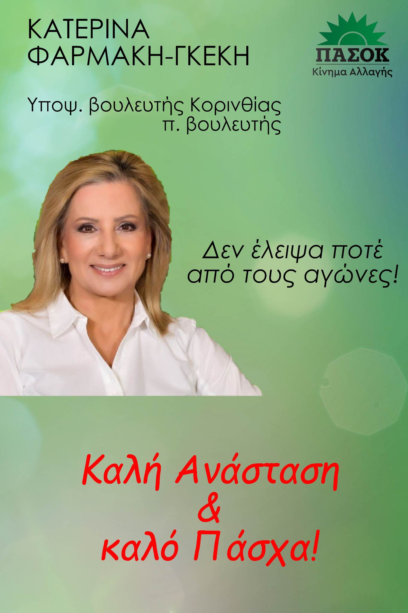 Πασχαλινές Ευχές της υποψ. βουλευτή ΠΑΣΟΚ Κορινθίας Κατερίνας Φαρμάκη ...