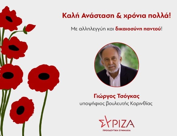 Πασχαλινές ευχές του Υποψήφιου Βουλευτή Ν. Κορινθίας ΣΥΡΙΖΑ-ΠΣΠ Γιώργο ...