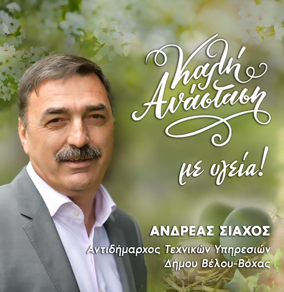 Πασχαλινές ευχές από τον Αντιδήμαρχο Δ. Βέλου Βόχας, Ανδρέα Σιάχο ...