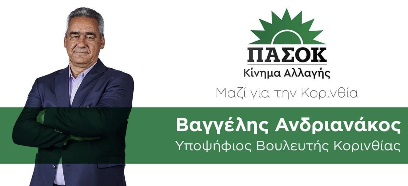 Βαγγέλης Ανδριανάκος: Στο Λουτράκι θα πραγματοποιήσει επίσκεψη ο ...