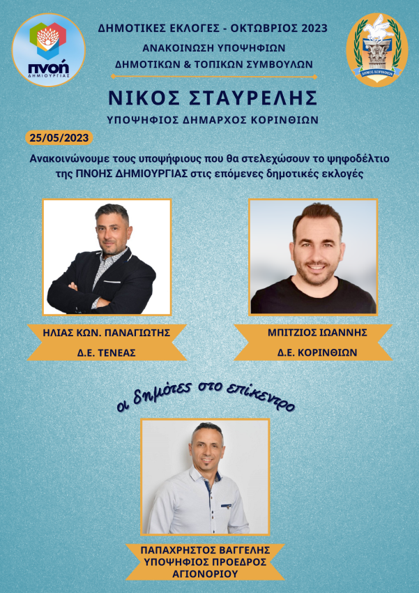 «Πνοή Δημιουργίας» με τρεις νέους υποψήφιους - KorinthosTV