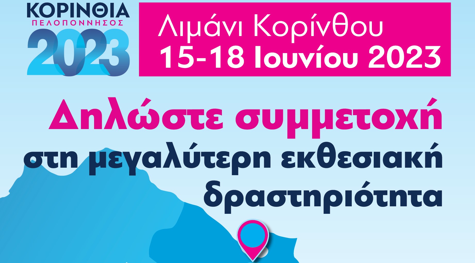 Δηλώστε συμμετοχή στην έκθεση «ΚΟΡΙΝΘΙΑ – ΠΕΛΟΠΟΝΝΗΣΟΣ 2023» - KorinthosTV