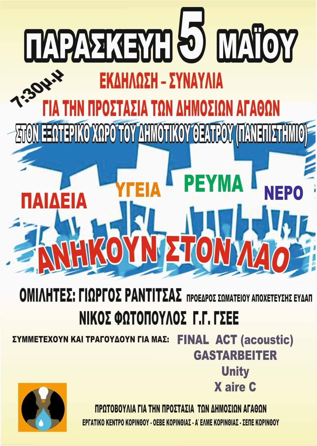 ΠΡΩΤΟΒΟΥΛΙΑ ΓΙΑ ΤΗΝ ΠΡΟΣΤΑΣΙΑ ΤΩΝ ΔΗΜΟΣΙΩΝ ΑΓΑΘΩΝ - KorinthosTV