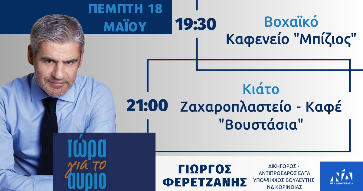 Το πρόγραμμα επισκέψεων και ομιλιών του Γιώργου Φερετζάνη - KorinthosTV