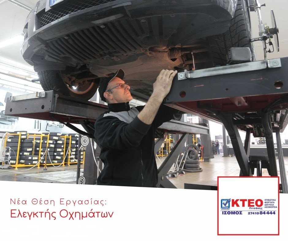 Η εταιρεία ΚΤΕΟ ΠΙΤΣΑΚΗΣ ζητά ελεγκτή οχημάτων για ΚΤΕΟ - KorinthosTV
