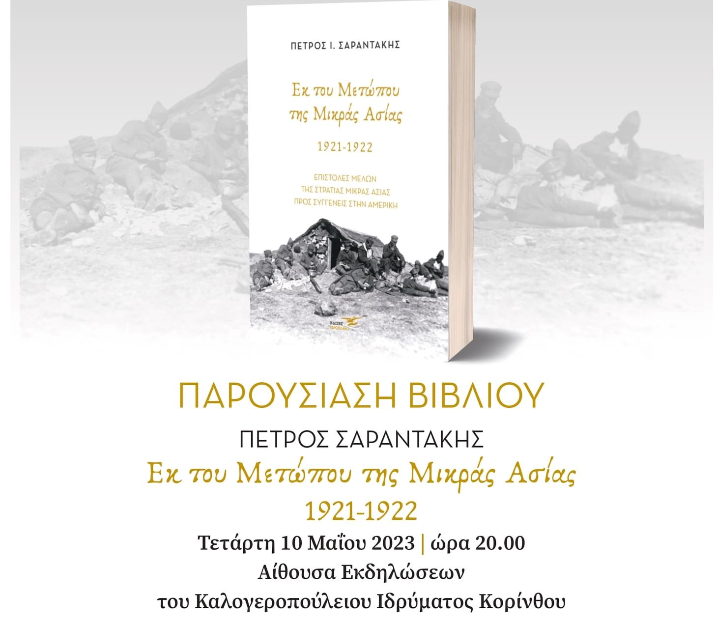 Καλογεροπούλειο Ίδρυμα: Παρουσίαση βιβλίου του Πέτρου Σαραντάκη "Εκ του ...