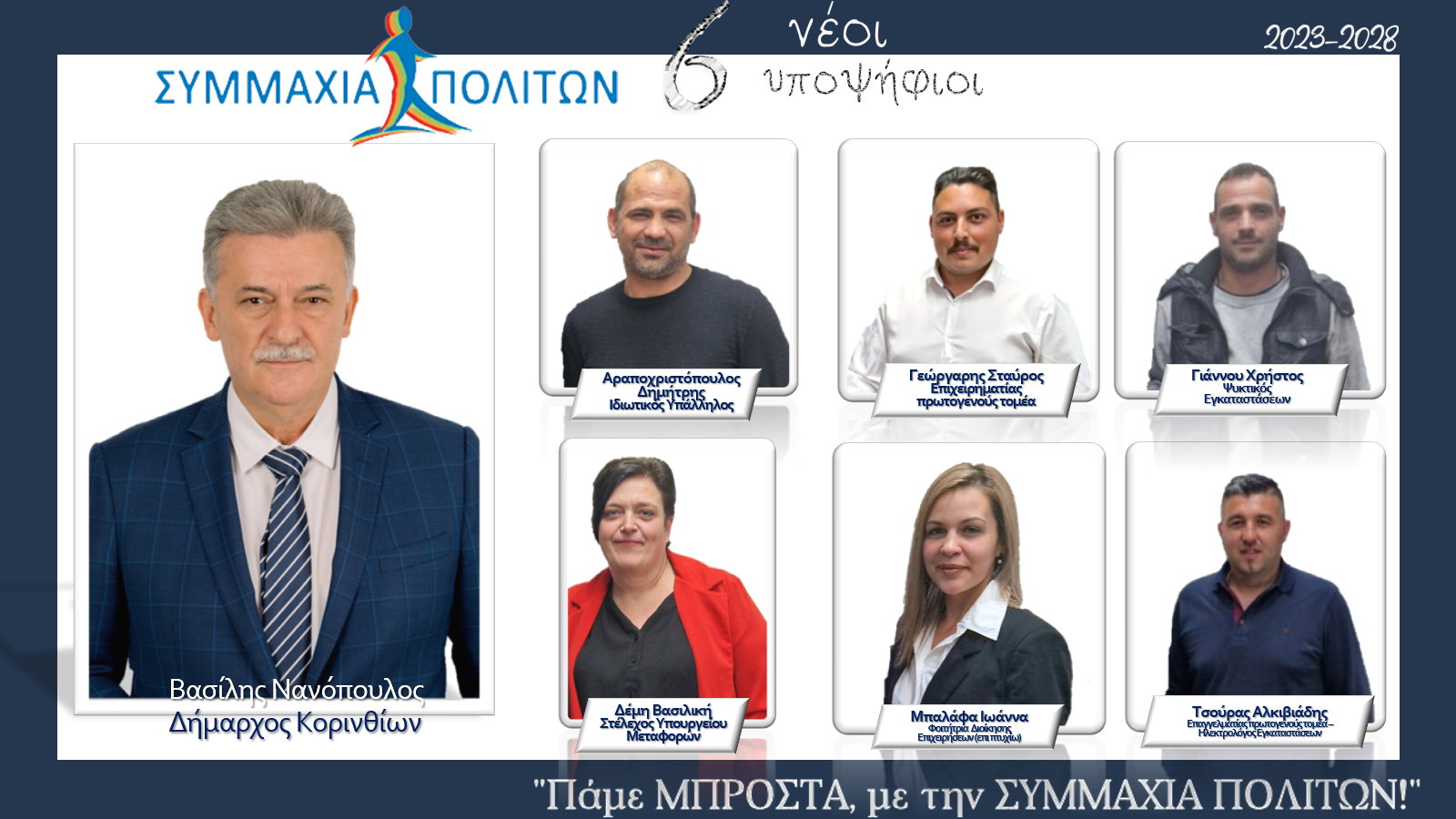 Η ανανέωση της ΣΥΜΜΑΧΙΑΣ ΠΟΛΙΤΩΝ συνεχίζεται – 6 ΝΕΟΙ υποψήφιοι από τον ...