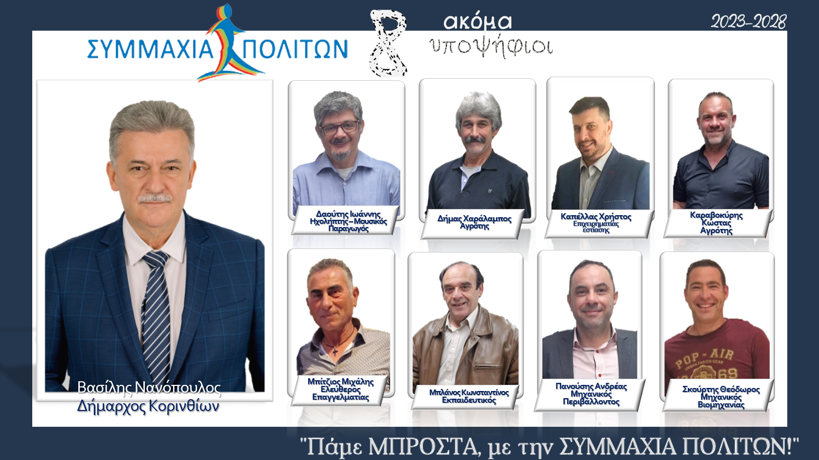 8 νέοι υποψήφιοι με την Συμμαχία Πολιτών - Β. Νανόπουλος: Δημιουργούμε ...