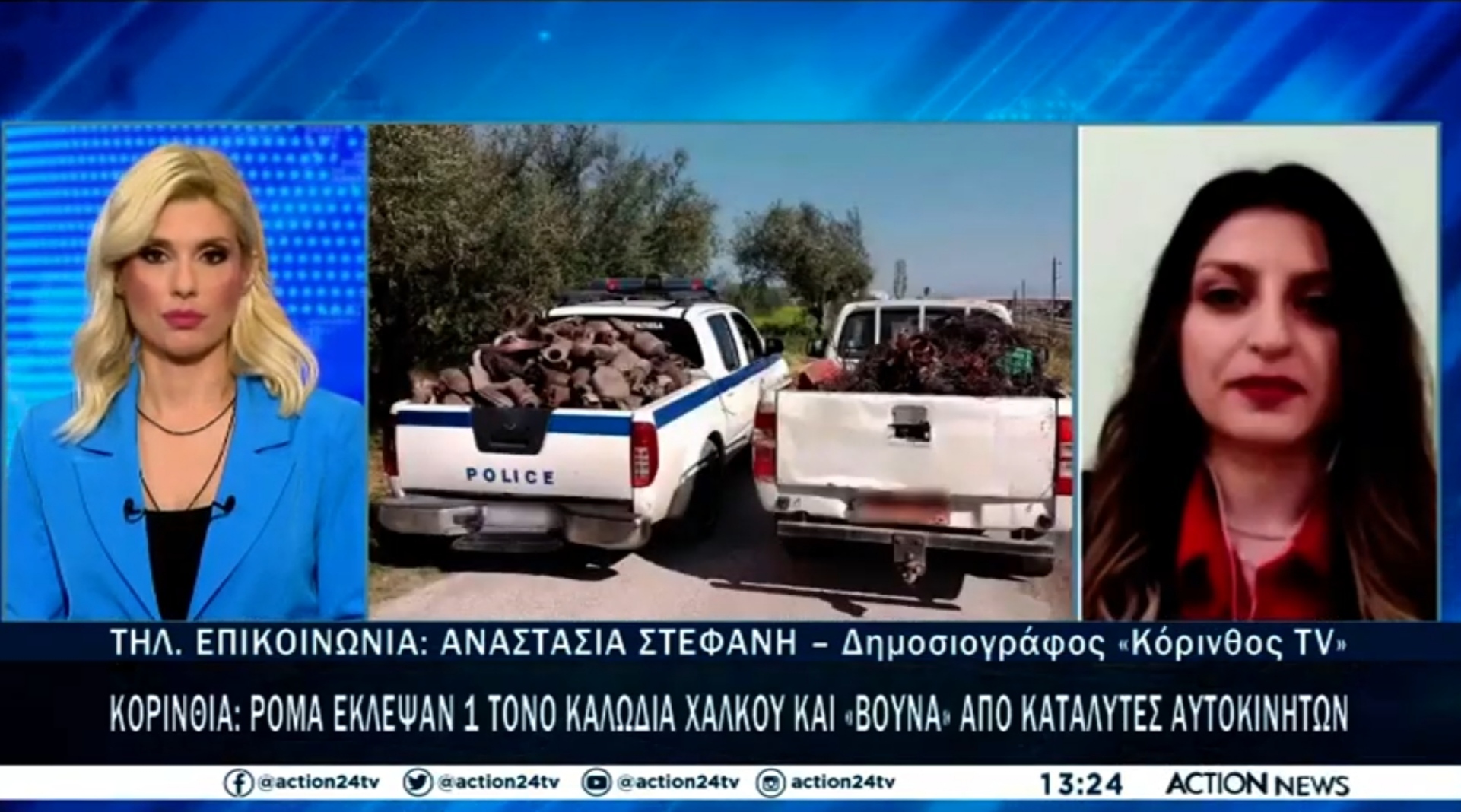 Συνεχίζονται με αμείωτη ένταση οι αστυνομικές επιχειρήσεις στην ...