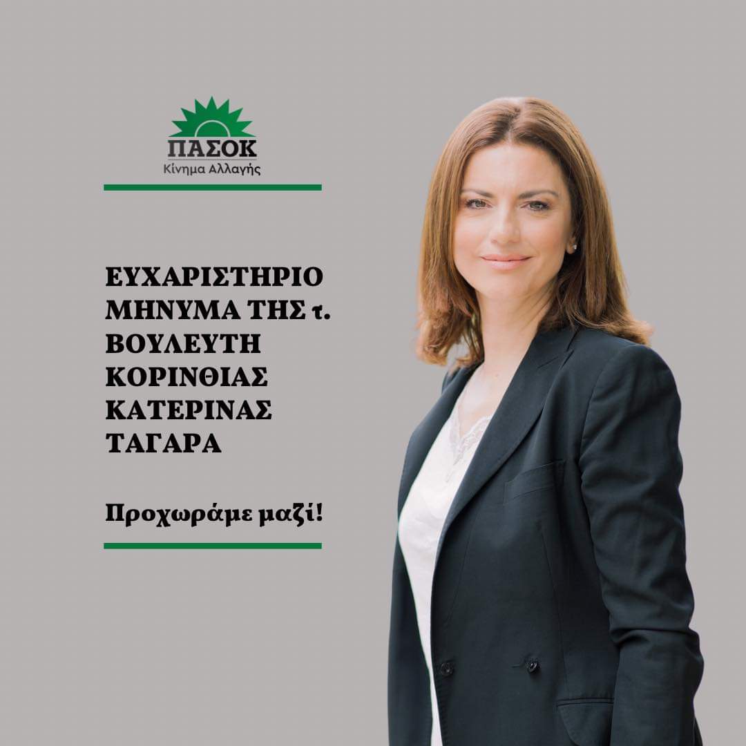 Ευχαριστήριο μήνυμα της τ. βουλευτή Κορινθίας, Κατερίνας Ταγαρά ...