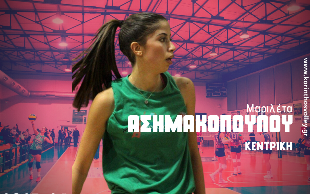 ΑΣΠ Κόρινθο: “Ερυθρόλευκη” η Μαριλέτα Ασημακοπούλου - KorinthosTV