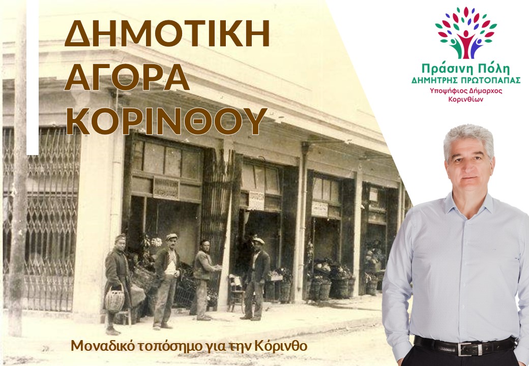 Η πρόταση της Πράσινης Πόλης για την δημοτική αγορά της Κορίνθου ...