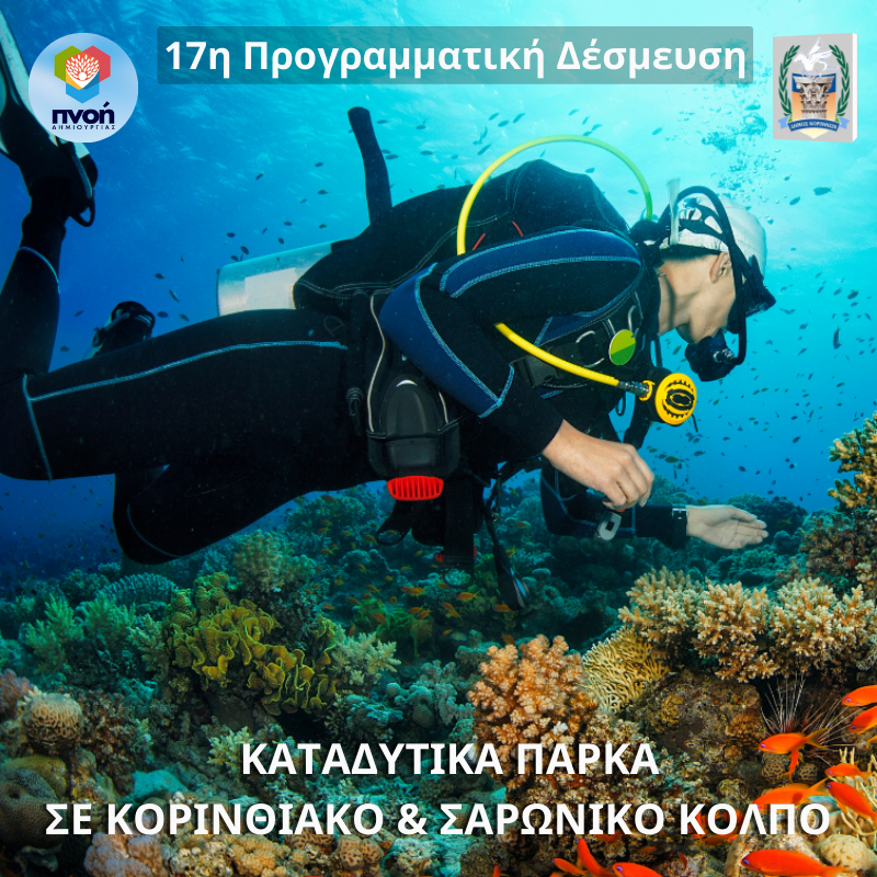 ''Πνοή Δημιουργίας'': 17η Προγραμματική δέσμευση - Καταδυτικά πάρκα ...