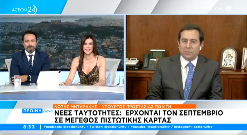 Μηταράκης: Στη ΔΕΘ η παρουσίαση της νέας ταυτότητας, θα έχει διάρκεια ...
