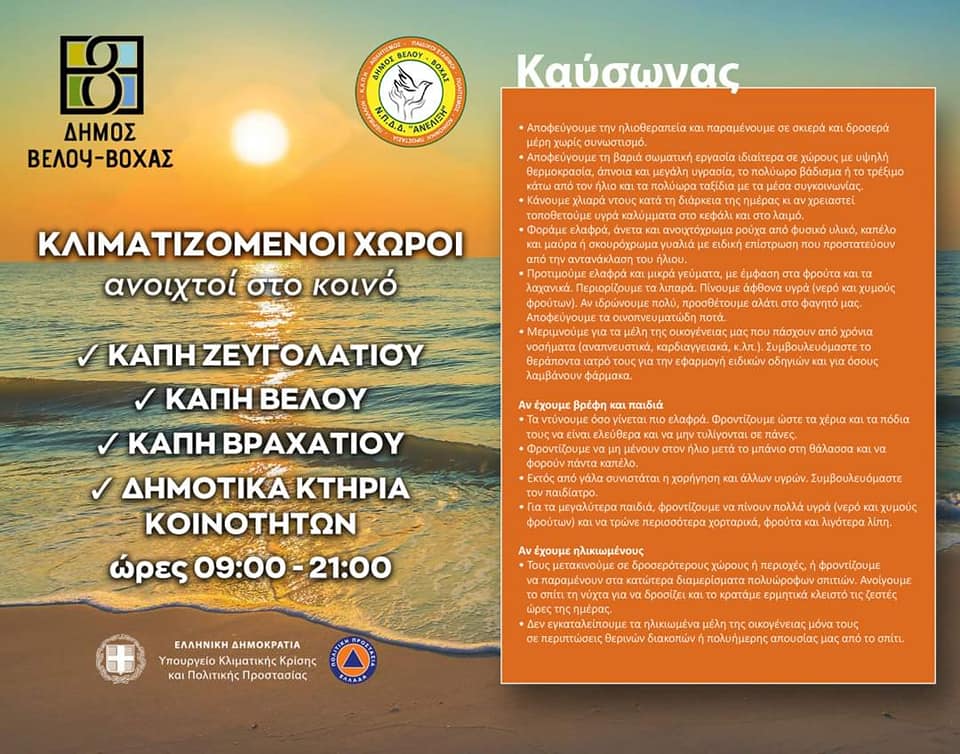 Ο Δήμος Βέλου-Βόχας διαθέτει κλιματιζόμενους χώρους στους χώρους των ...