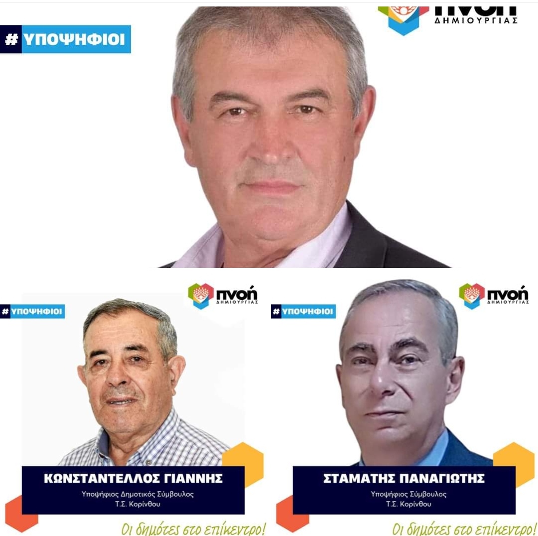 Τρεις νέοι υποψήφιοι για το συνδυασμό του Νίκου Σταυρέλη - KorinthosTV