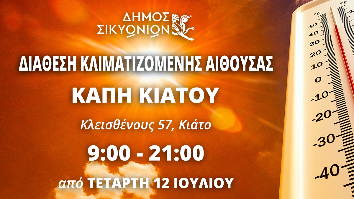 Δήμος Σικυωνίων: Μέτρα προστασίας και κλιματιζόμενη αίθουσα λόγω ...