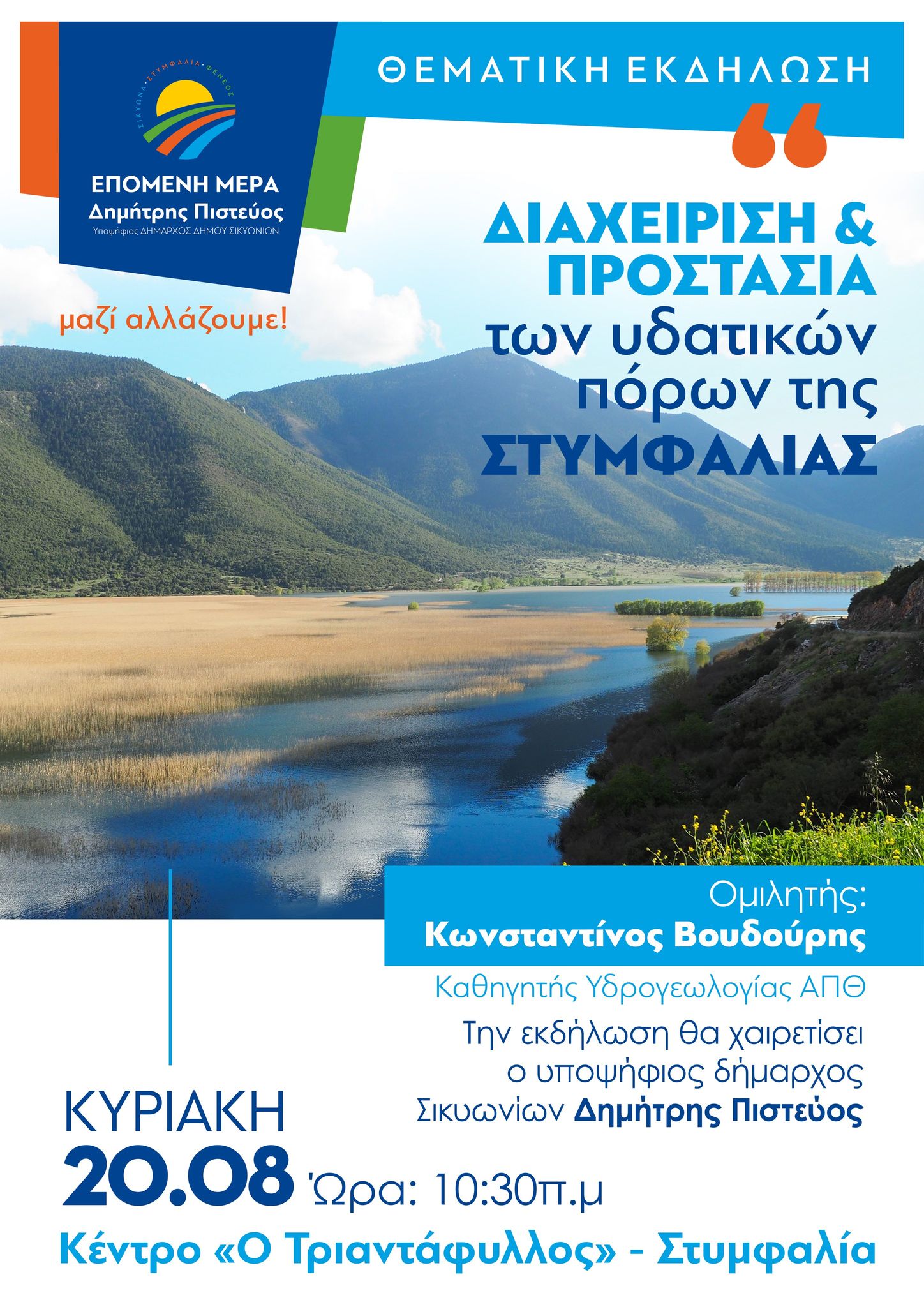 Ημερίδα για την διαχείριση των υδατικών πόρων της λίμνης Στυμφαλίας ...