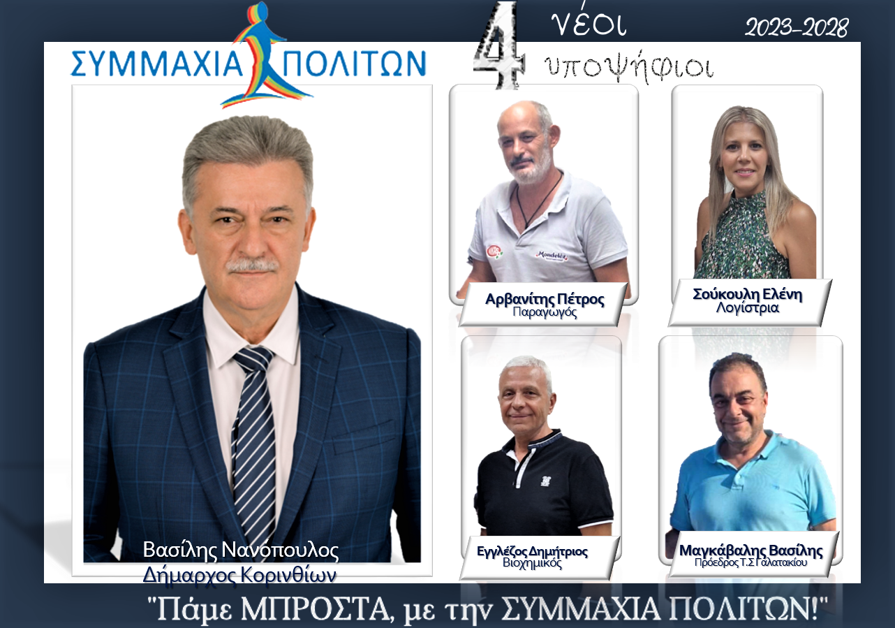 Β.Νανόπουλος: Συνεχίζουμε την ουσιαστική ανανέωση στην ΣΥΜΜΑΧΙΑ ΠΟΛΙΤΩΝ ...