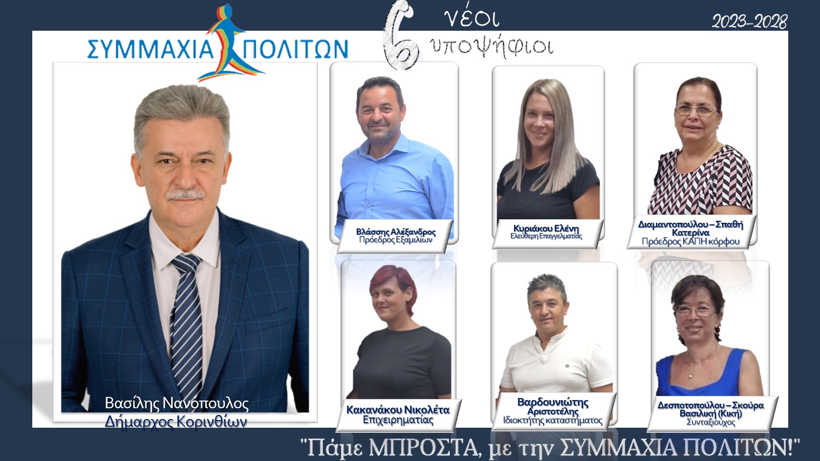 ΣΥΜΜΑΧΙΑ εμπειρίας και ανανέωσης από τον Δήμαρχο Κορινθίων Βασίλη ...