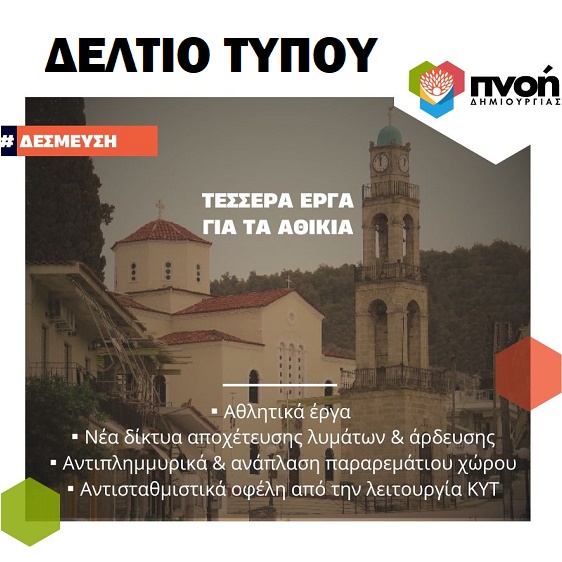 ''ΠΝΟΗ ΔΗΜΙΟΥΡΓΙΑΣ'': Προγραμματική δέσμευση 18η - Αθίκια: Δέσμευση για ...