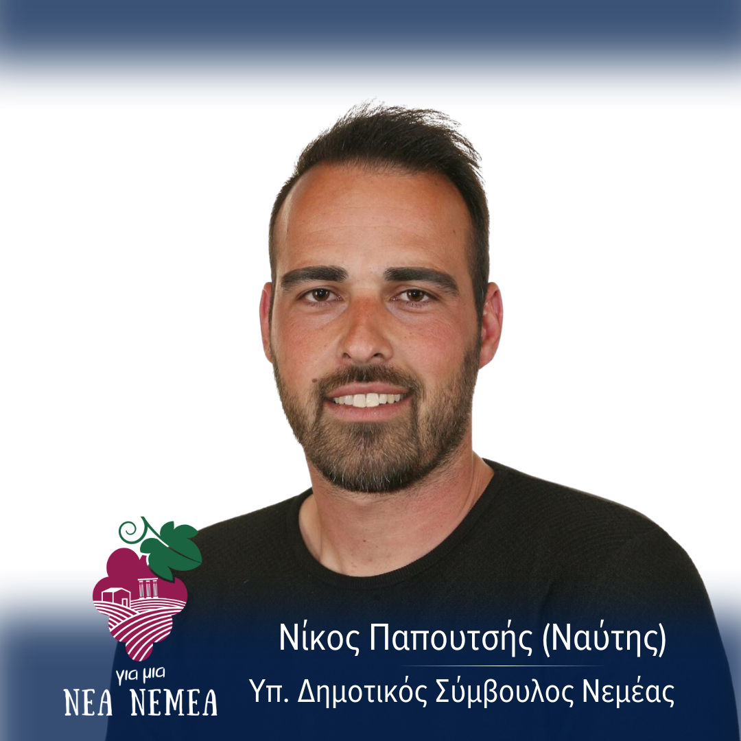 Νεμέα: Ο Νίκος Παπουτσής υποψήφιος με το συνδυασμό του Γιώργου Παλυβού ...