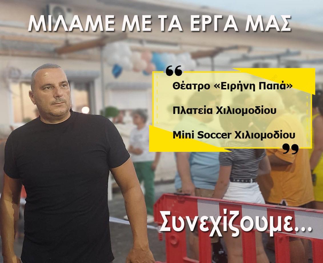 Δημήτρης Μπίτζιος: Αυτά που υποσχεθήκαμε στους Χιλιομοδιώτες τα κάναμε ...
