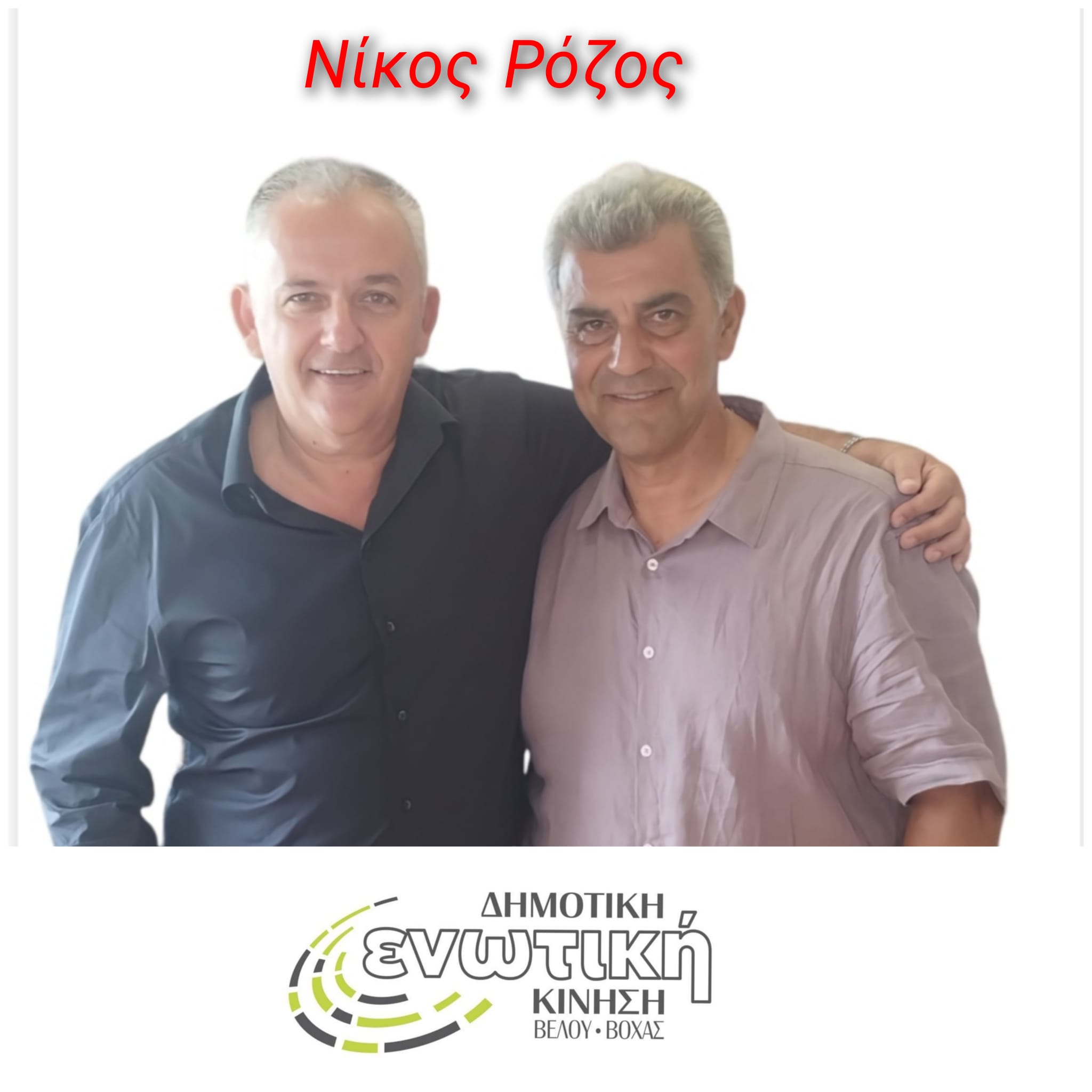 O Νίκος Ρόζος ξανά υποψήφιος με το συνδυασμό του Αννίβα Παπακυριάκου ...