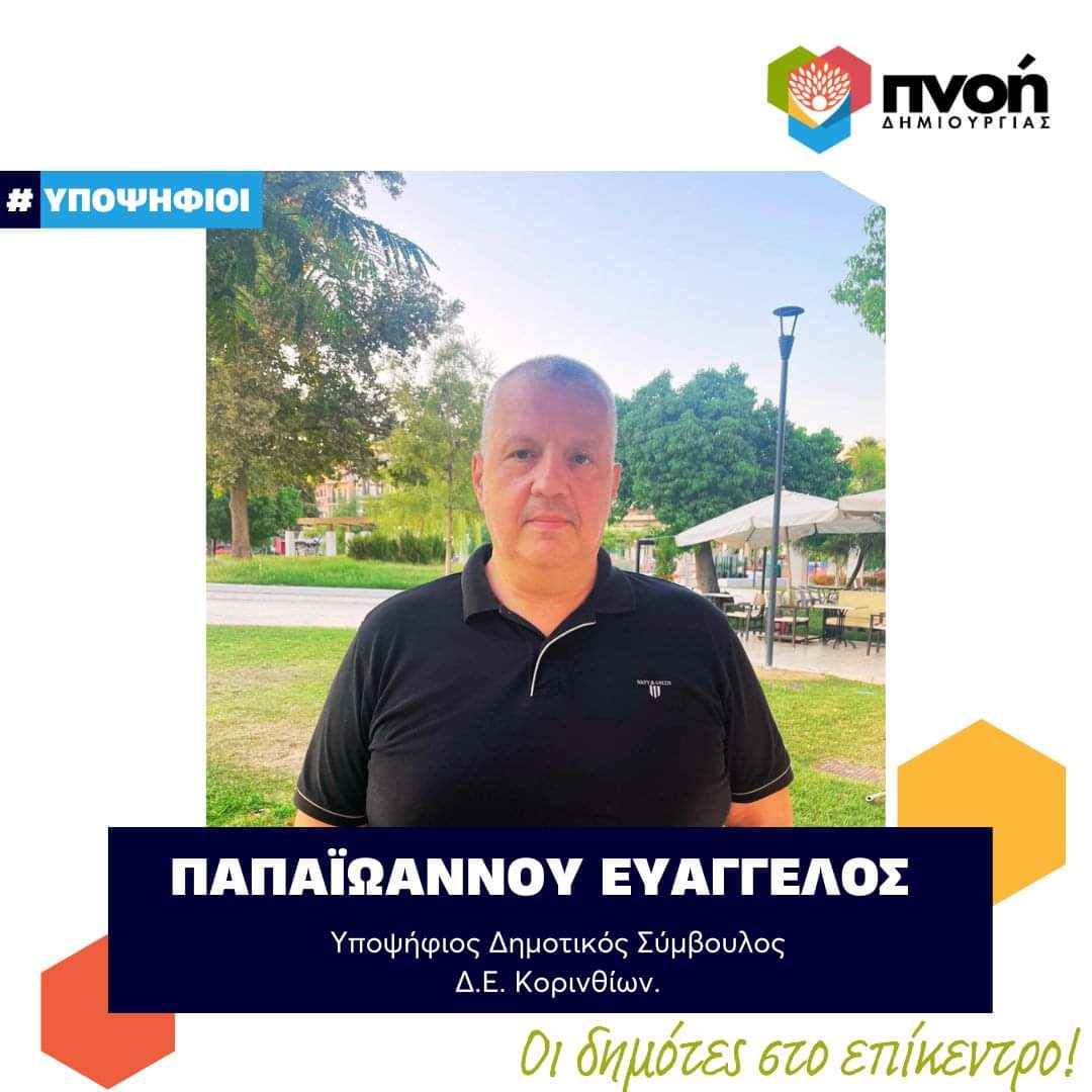 Δήμος Κορινθίων: Έσκασε η «βόμβα» - Υποψήφιος με το συνδυασμό του Νίκου ...
