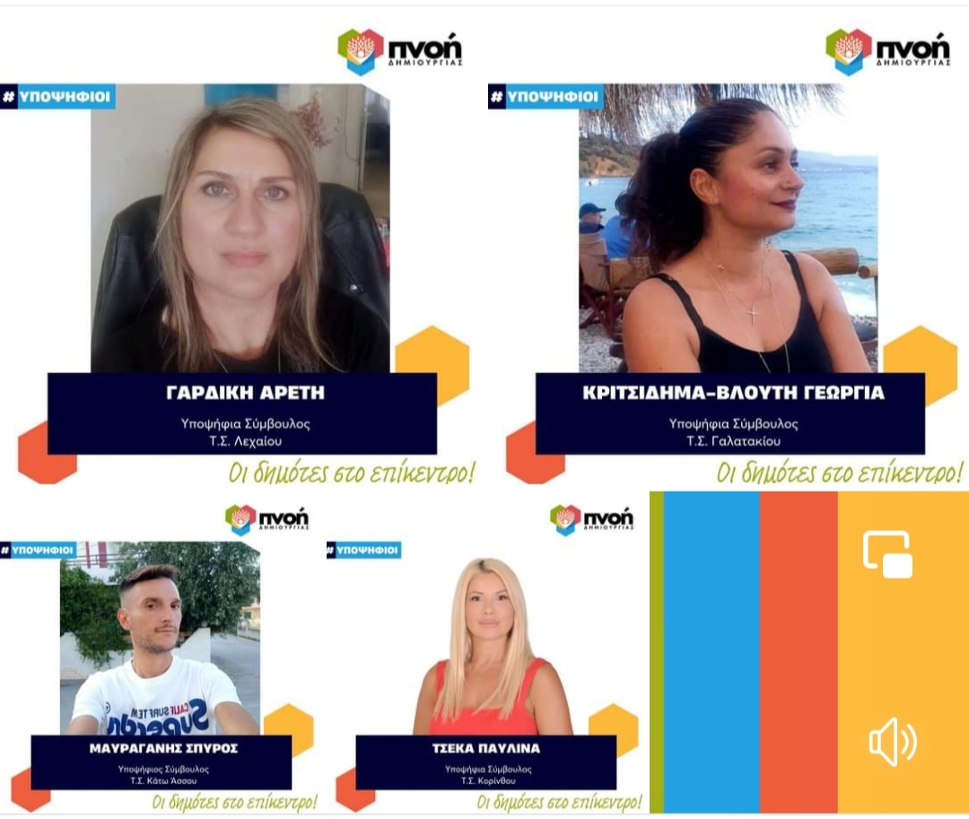 "ΠΝΟΗ ΔΗΜΙΟΥΡΓΙΑΣ": Τέσσερις νέες υποψηφιότητες στο συνδυασμό του Νίκου ...