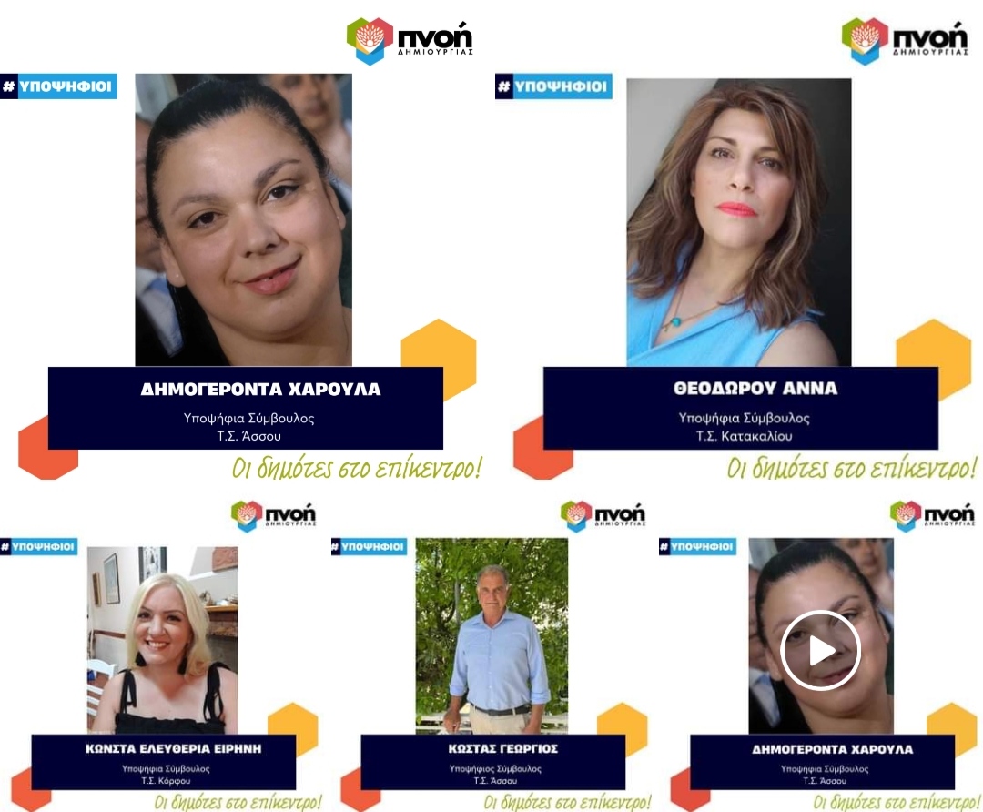 ''ΠΝΟΗ ΔΗΜΙΟΥΡΓΙΑΣ'': Τέσσερις ακόμη υποψηφίους ανακοίνωσε ο Νίκος ...
