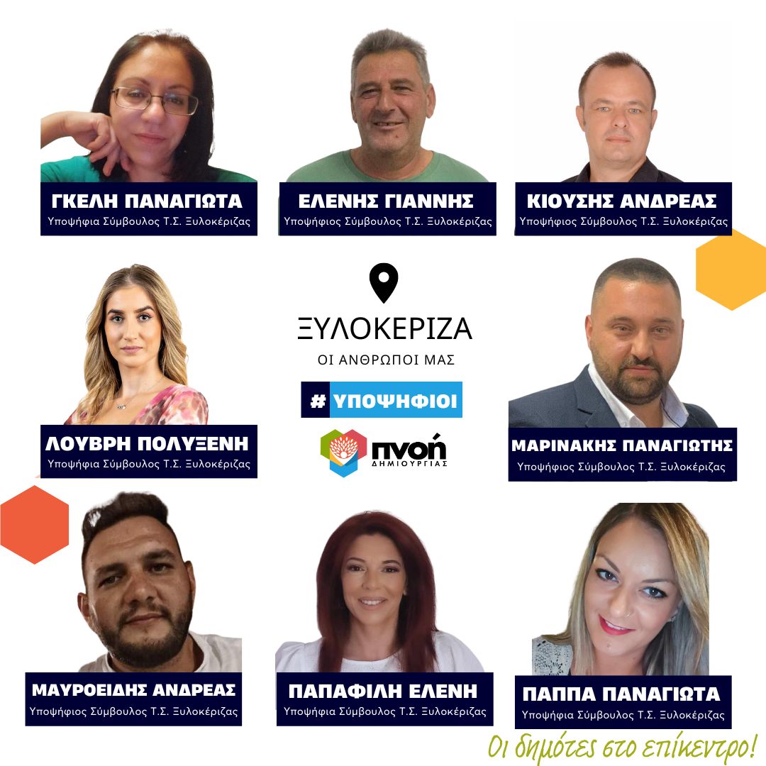 ΟΛΟΚΛΗΡΩΘΗΚΕ ΤΟ ΨΗΦΟΔΕΛΤΙΟ ΤΗΣ ΠΝΟΗΣ ΔΗΜΙΟΥΡΓΙΑΣ ΓΙΑ ΤΗΝ ΞΥΛΟΚΕΡΙΖΑ ...