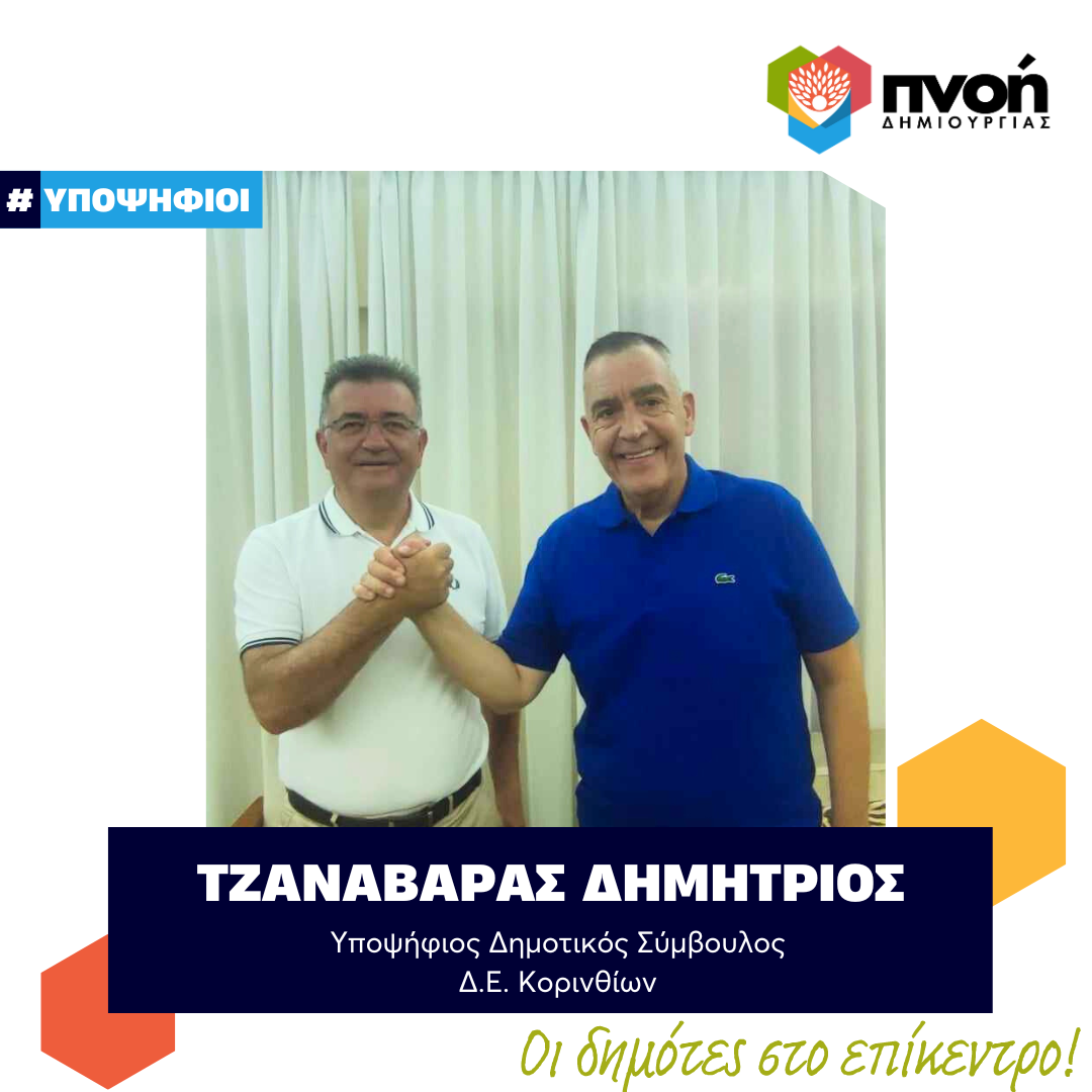 Ο Δημήτρης Τζαναβάρας υποψήφιος με την «ΠΝΟΗ ΔΗΜΙΟΥΡΓΙΑΣ» - KorinthosTV