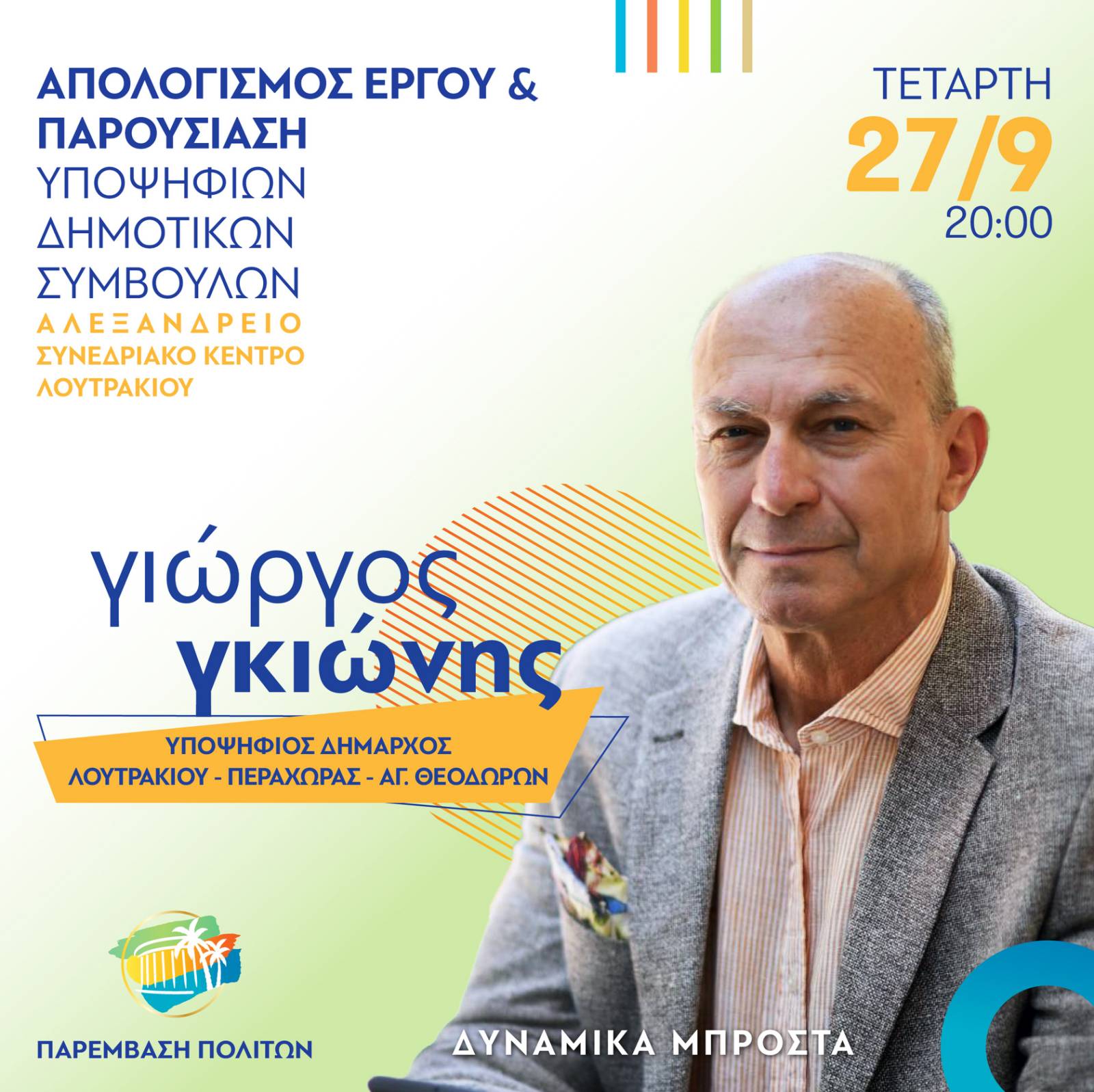 Την Τετάρτη η παρουσίαση του προγράμματος και των υποψηφίων της ...