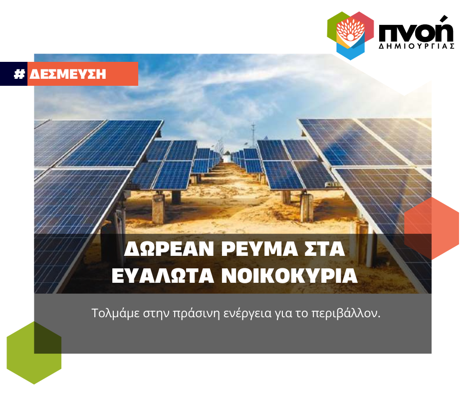 ΠΝΟΗ ΔΗΜΙΟΥΡΓΙΑΣ'': Προγραμματική δέσμευση για δωρεάν ρεύμα στα ευάλωτα ...