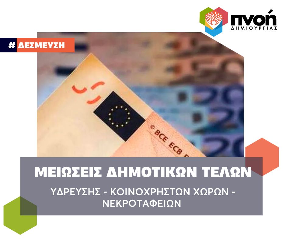 ΠΡΟΓΡΑΜΜΑΤΙΚΗ ΔΕΣΜΕΥΣΗ «ΠΝΟΗ ΔΗΜΙΟΥΡΓΙΑΣ» ΓΙΑ ΤΗΝ ΜΕΙΩΣΗ ΔΗΜΟΤΙΚΩΝ ...