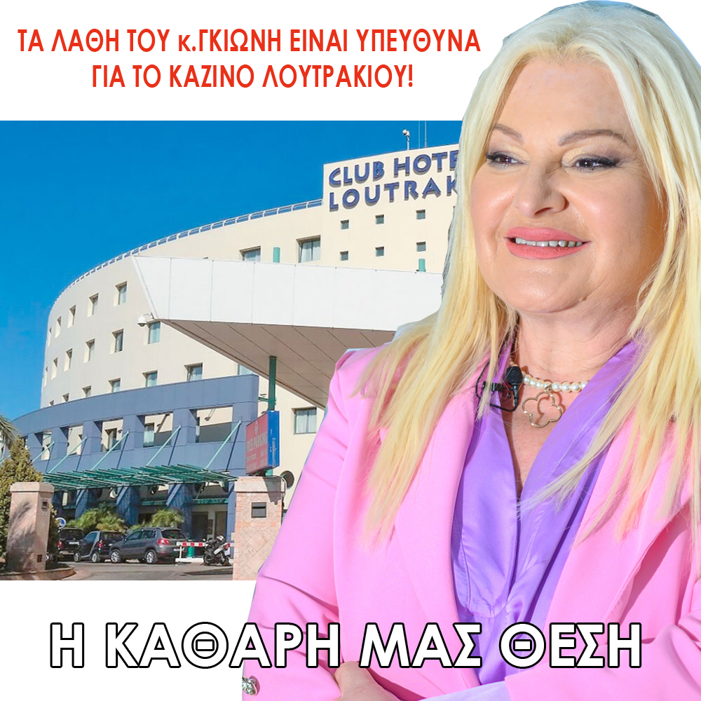 Μαρία Πρωτοπαππά: Τα Λάθη του κ. Γκιώνη είναι υπεύθυνα για το Καζίνο ...