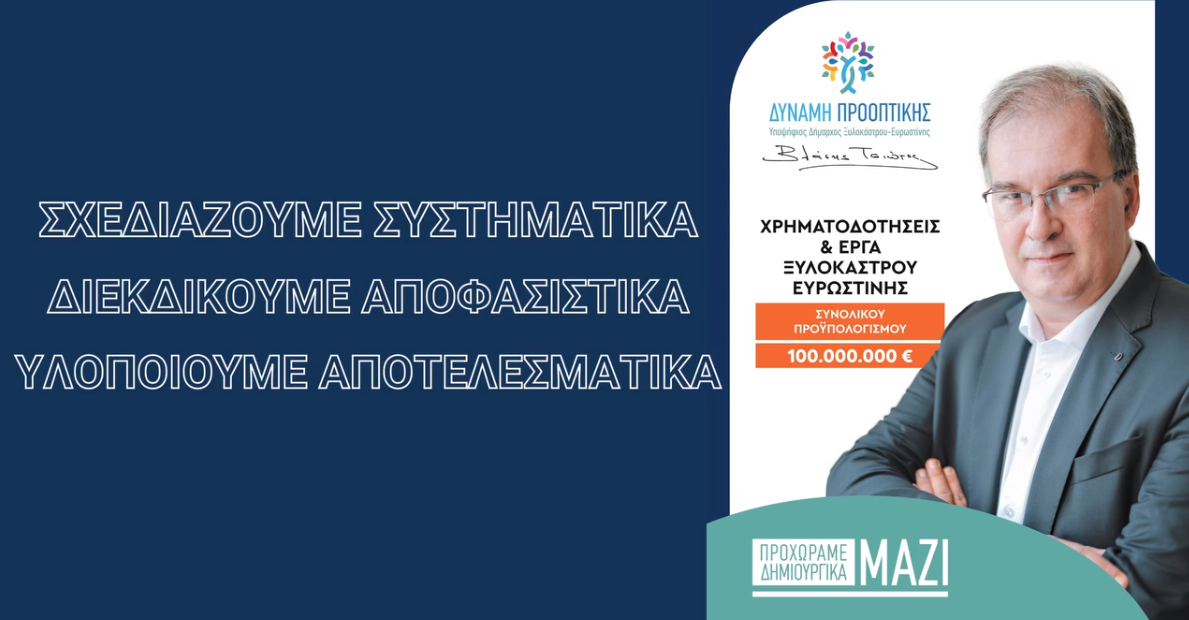 Ρεκόρ χρηματοδότησης 100 εκτ ευρώ για έργα στο Δήμο Ξυλοκάστρου ...
