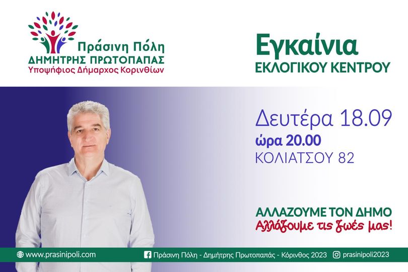 Την Δευτέρα 18 Σεπτεμβρίου τα εγκαίνια του εκλογικού κέντρου της ...