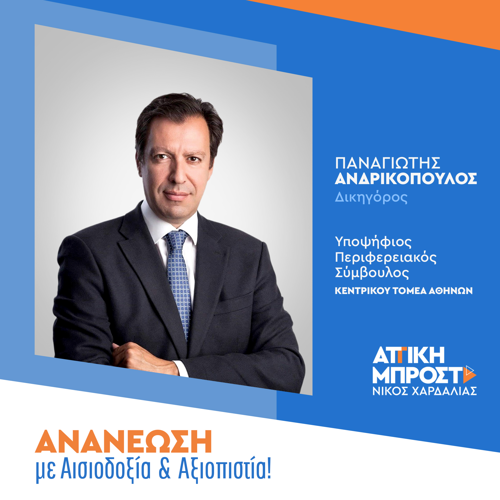 Υποψήφιος με τον Νίκο Χαρδαλιά ο Κορίνθιος δικηγόρος, Παναγιώτης ...