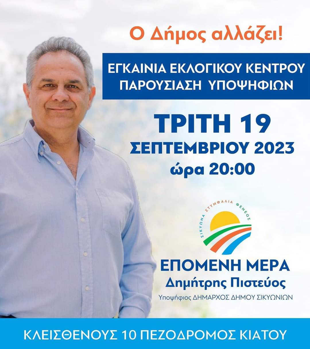 «ΕΠΟΜΕΝΗ ΜΕΡΑ»: Την Τρίτη 19 Σεπτεμβρίου τα εγκαίνια του εκλογικού ...