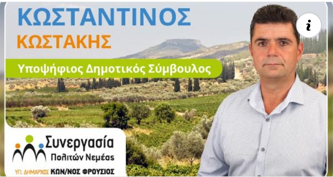 Νεμέα: Η «φωνή» των αγροτών, Κώστας Κωστάκης, υποψήφιος με το συνδυασμό ...