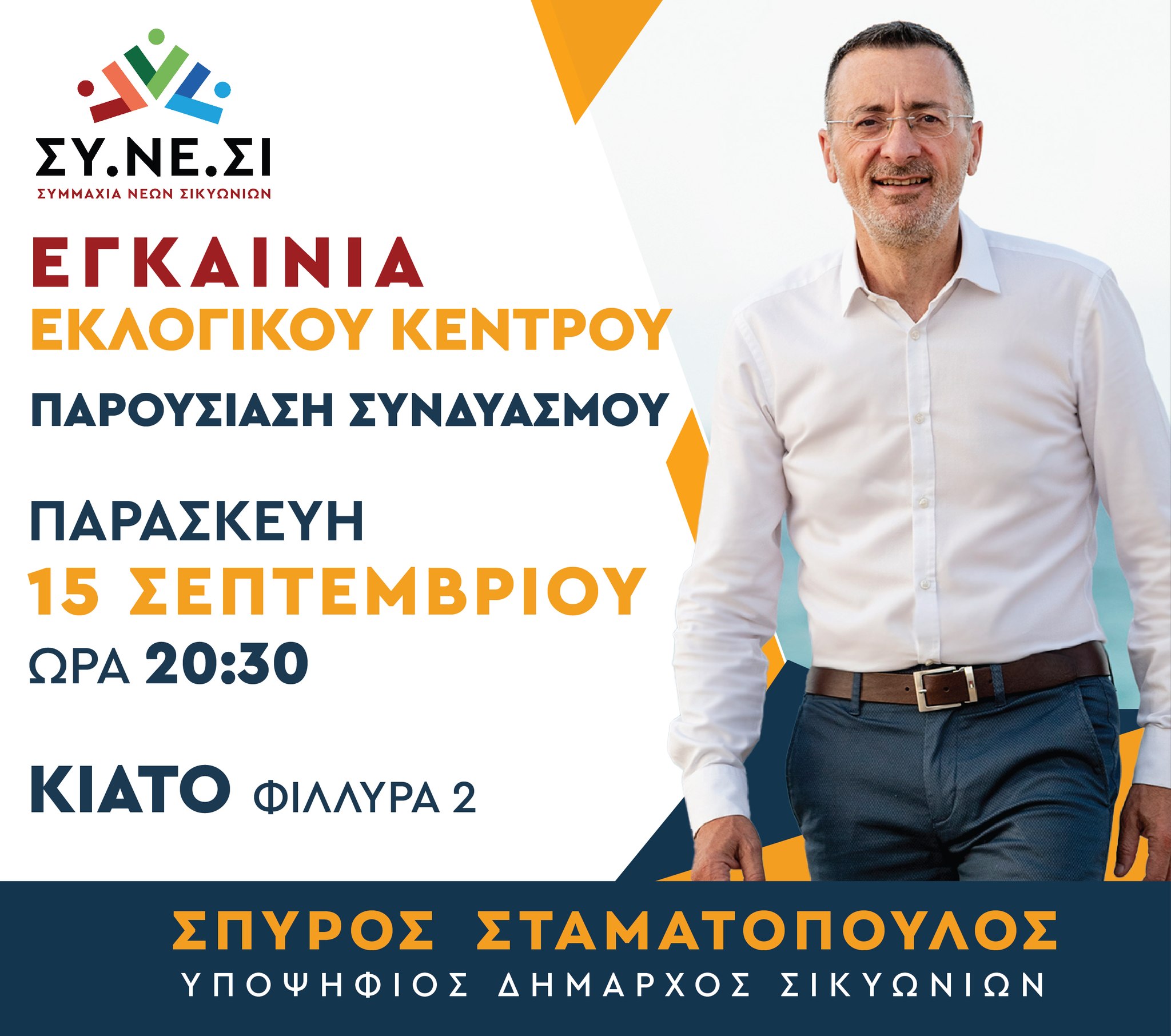 Κιάτο: Σήμερα τα εγκαίνια του εκλογικού κέντρου και η παρουσίαση του ...