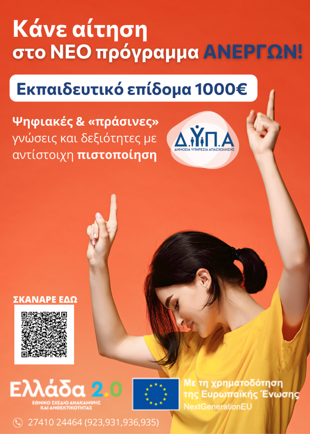 Πάνω από 23.000 αιτήσεις σε 24 ώρες για τον νέο κύκλο κατάρτισης για 30 ...
