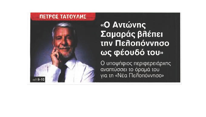 Πέτρος Τατούλης στην εφημερίδα One Voice: «Ο Αντώνης Σαμαράς βλέπει την ...