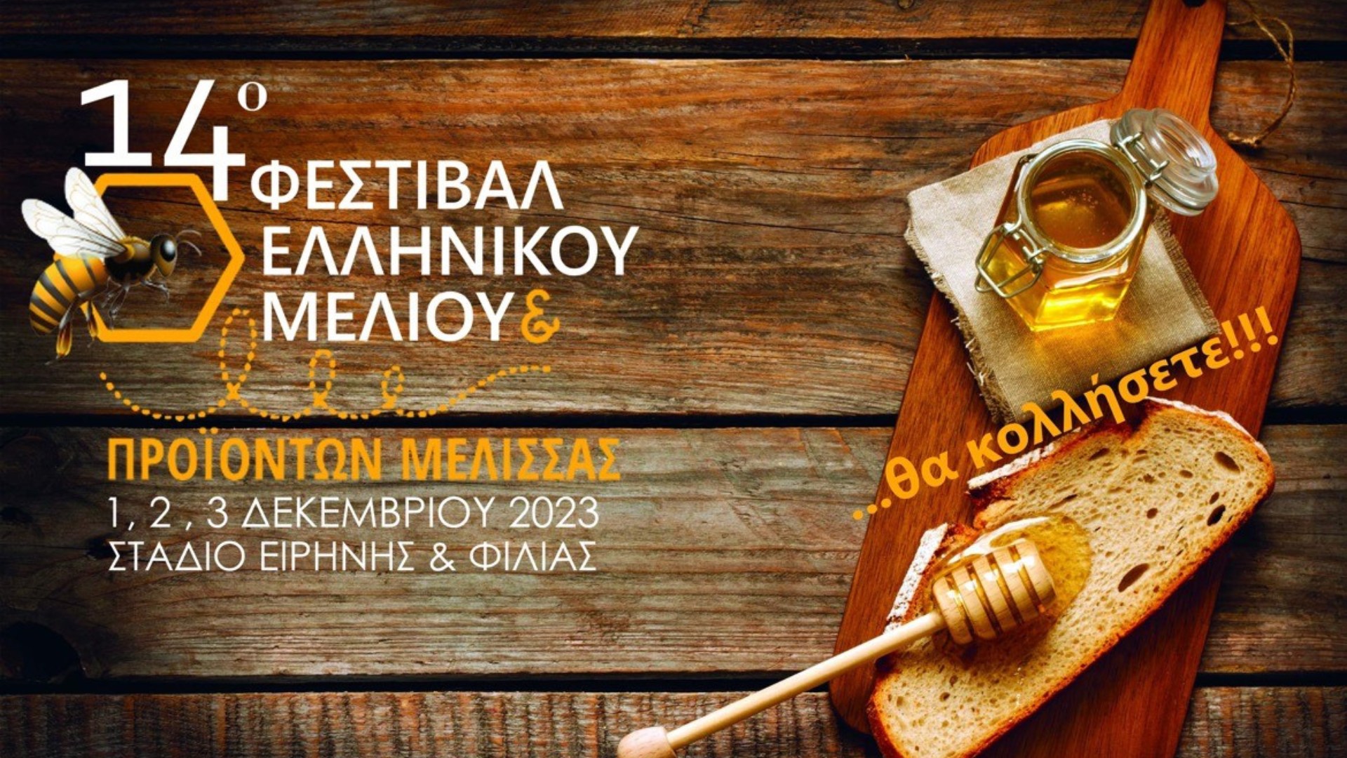 Έρχεται το 14 Φεστιβάλ Ελληνικού Μελιού & Προϊόντων Μέλισσας τον ...