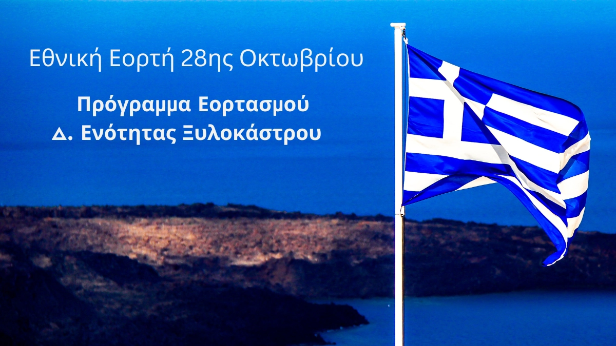 Ξυλόκαστρο: Πρόγραμμα Εορτασμού Εθνικής Επετείου 28ης Οκτωβρίου 1940 ...