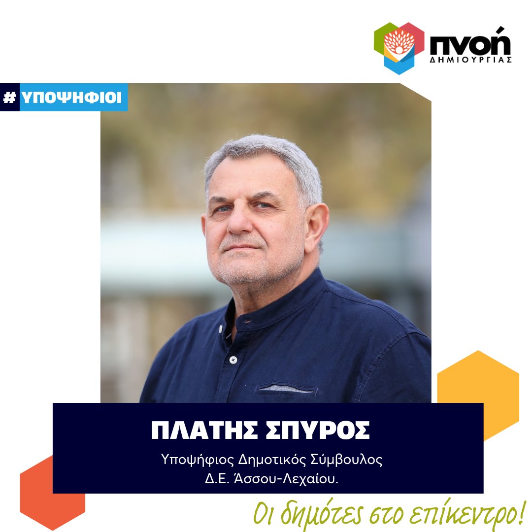 Σπύρος Πλατής: Μαζί θα χαράξουμε την πορεία μας για ένα Δήμο πρότυπο ...
