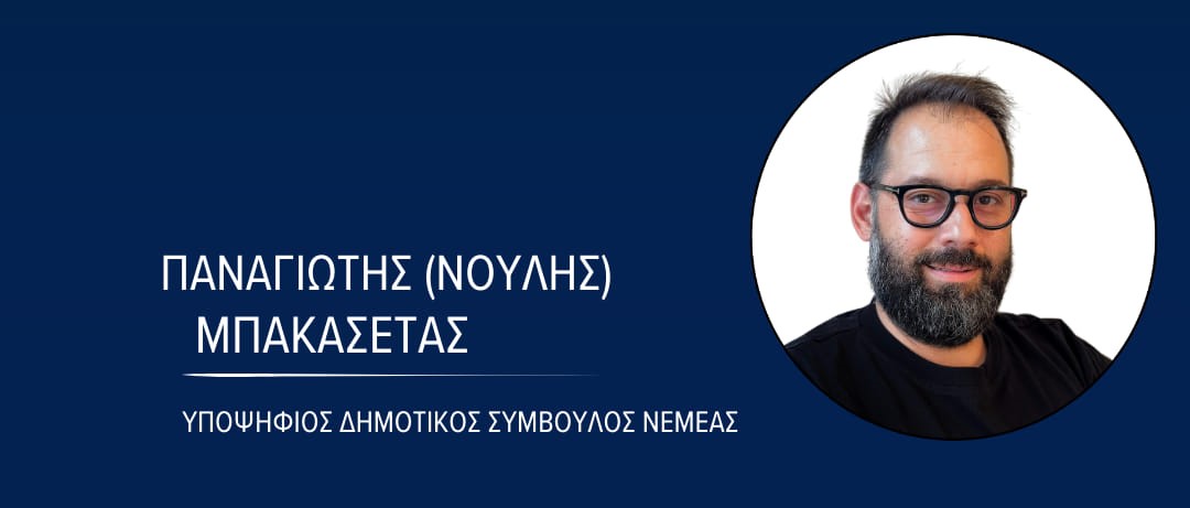 Παναγιώτης Μπακασέτας: Οι νέοι στο πλευρό του Γιώργου Παλυβού ''Για μια ...